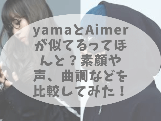 yamaとAimerが似てるってほんと？素顔や声、曲調などを比較してみた！ | チェルシーブログ