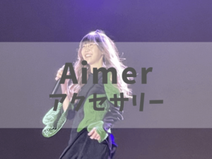 yamaとAimerが似てるってほんと？素顔や声、曲調などを比較してみた！ | チェルシーブログ